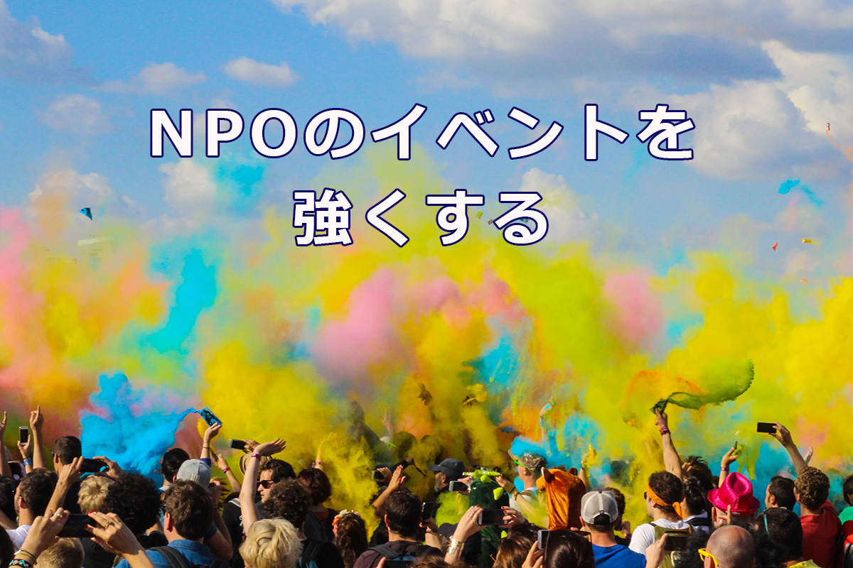 NPOのイベントを強くする | ファンドレイジングのレシピ【公式ウェブサイト】