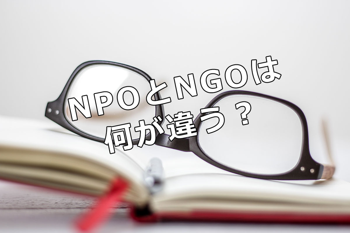 NPOとNGOは何が違う？ | ファンドレイジングのレシピ【公式ウェブサイト】
