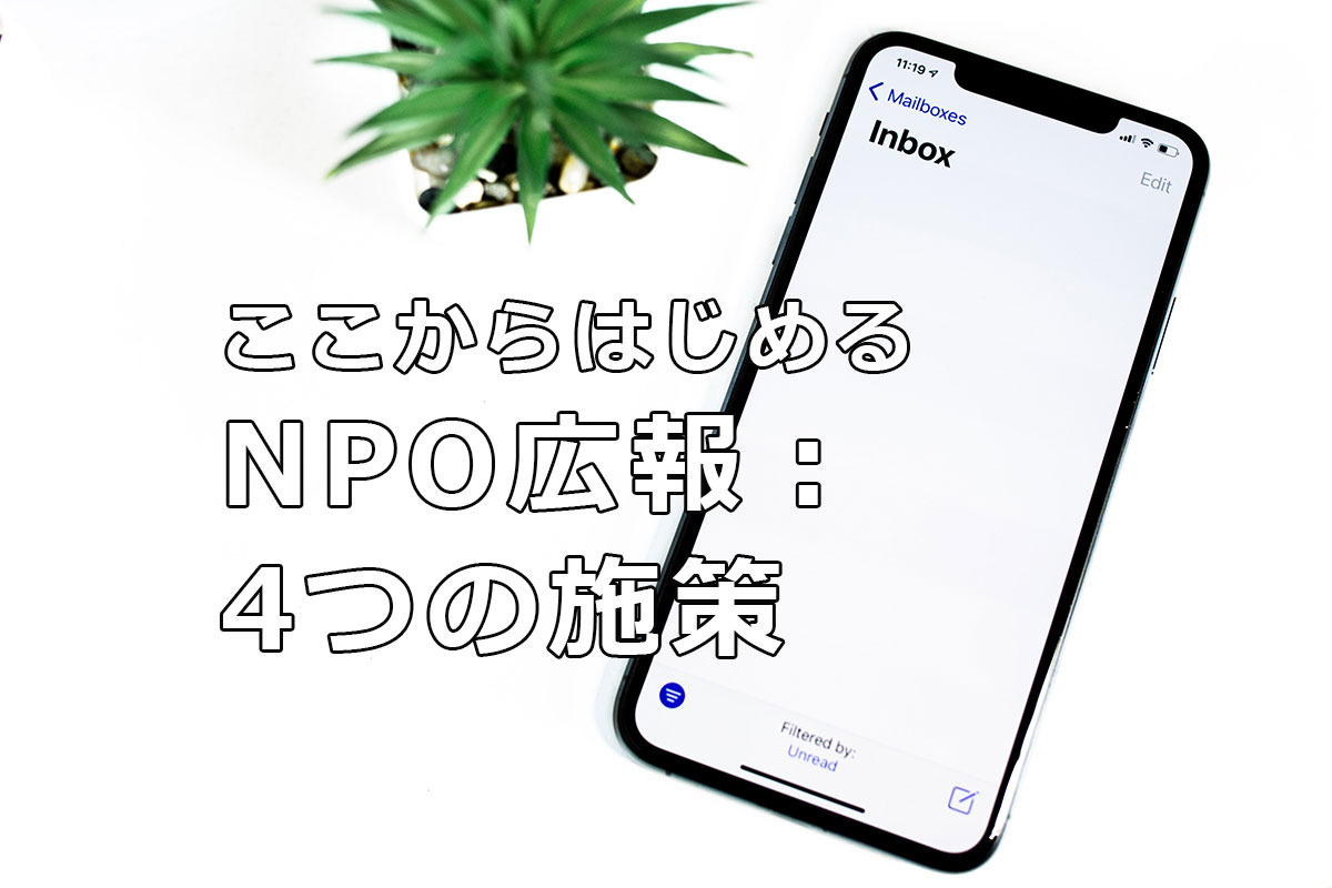 ここからはじめるNPO広報：4つの施策 | ファンドレイジングのレシピ【公式ウェブサイト】
