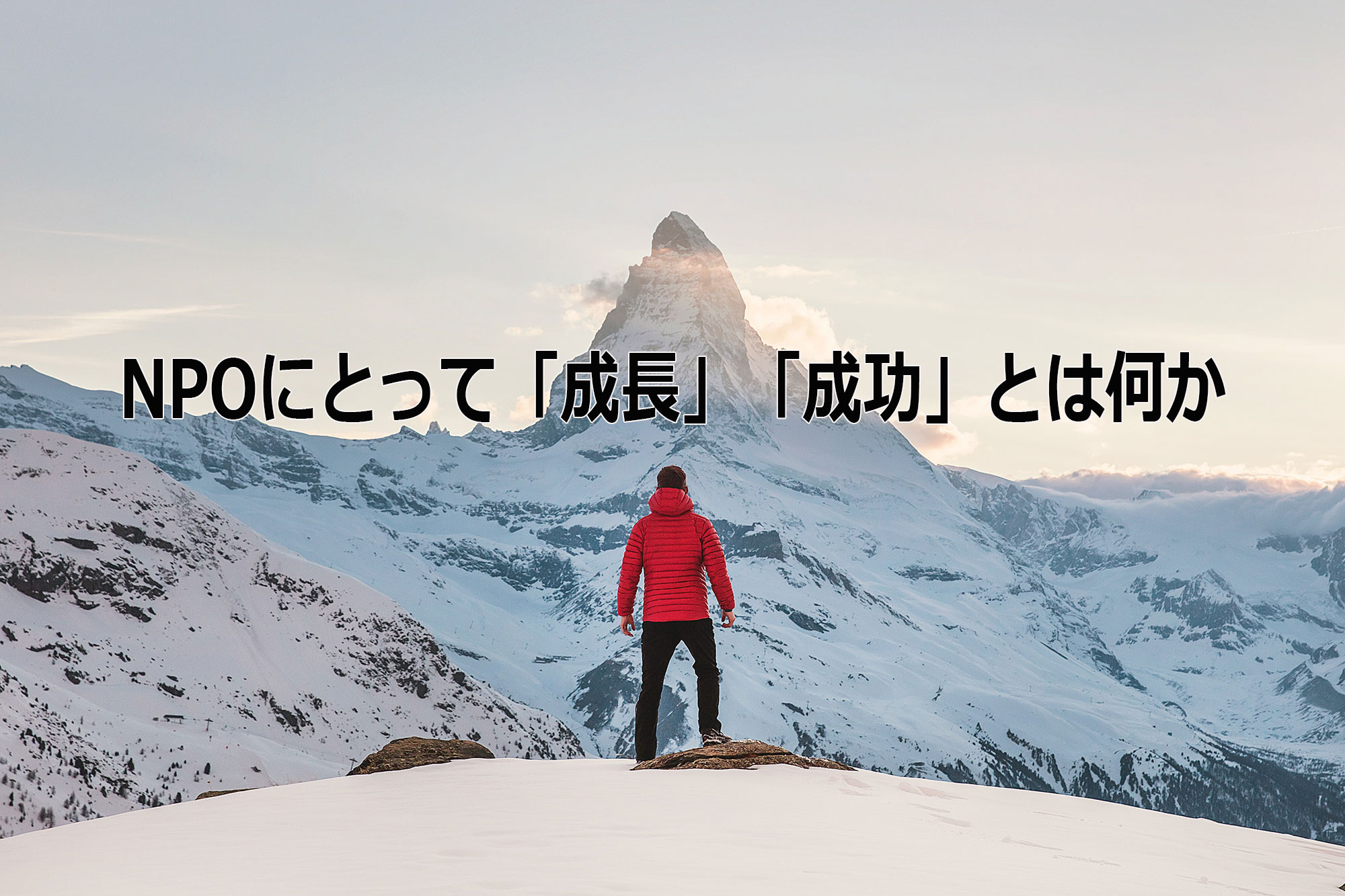 NPOにとって「成長」「成功」とは何か | ファンドレイジングのレシピ【公式ウェブサイト】